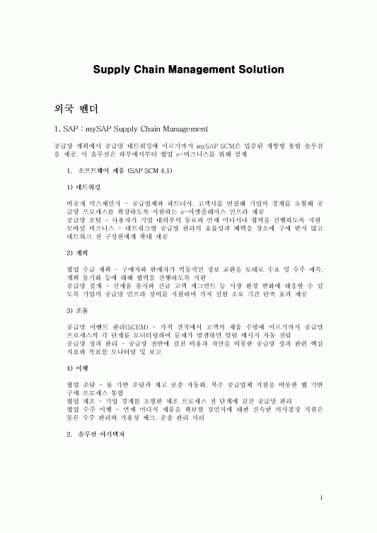 SCM 솔루션 벤더