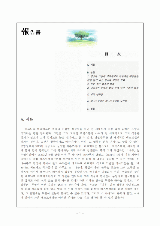 베르나르 베르베르의 <나무>의 분석 보고서