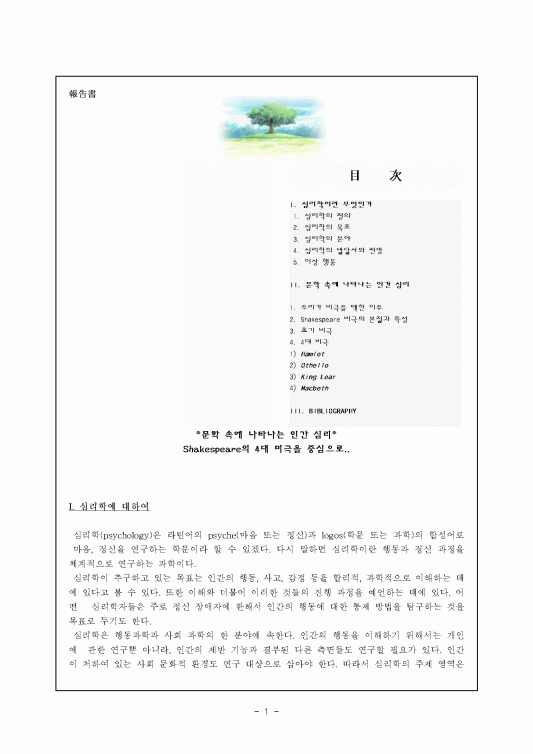 Shakespeare의 4대 비극 - 문학 속에 나타나는 인간심리