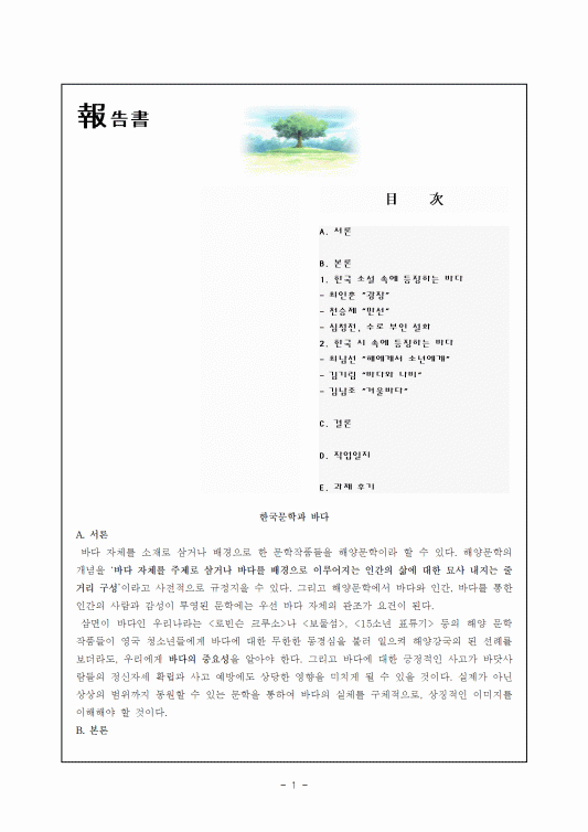 (한국문학의 이해) 한국문학과 바다