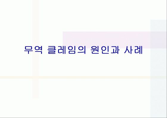 무역 클레임의 원인과 사례