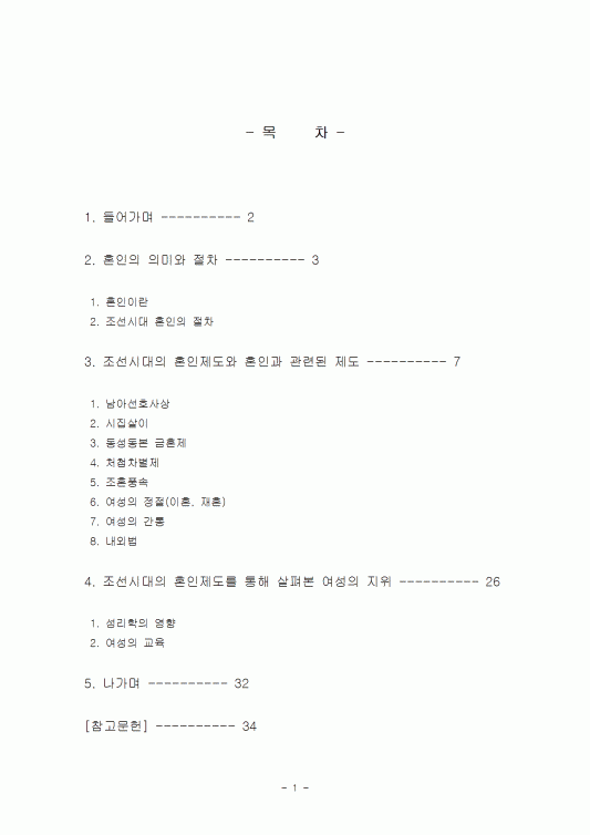 조선시대 혼인과 여성의 지위
