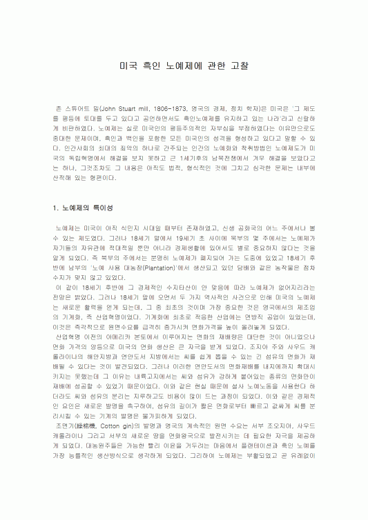 미국 흑인 노예제에 관한 고찰