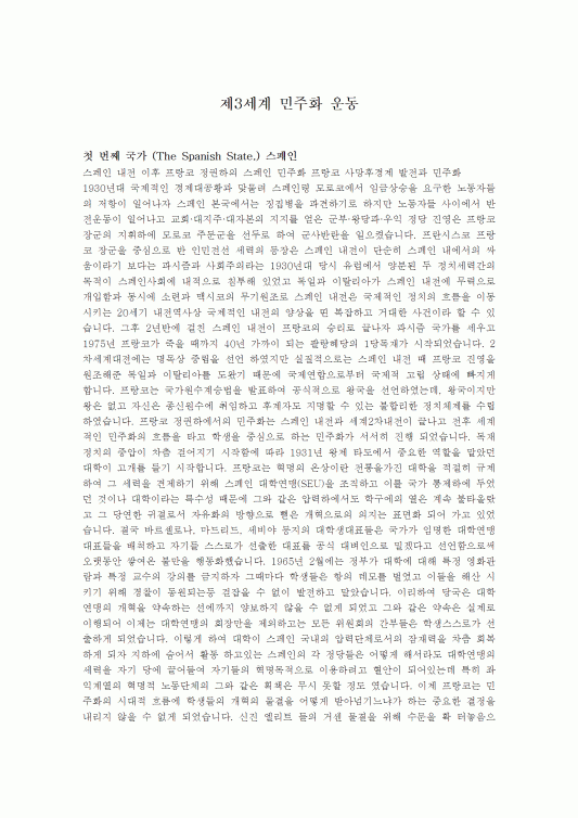 제3세계 민주화 운동(스페인, 아르헨티나)