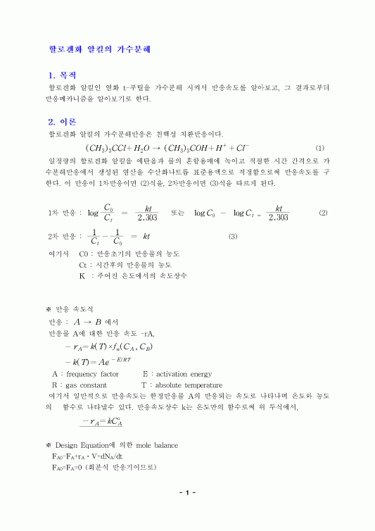 [분석/조사] 할로겐화 알킬의 가수분해