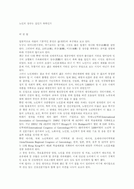 노인의 장수는 짐인가 축복인가