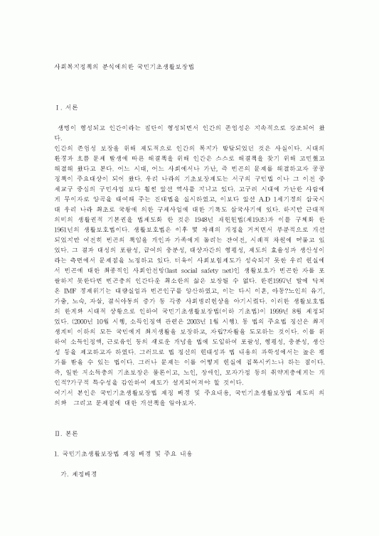 사회복지정책의 분석에의한 국민기초생활보장법