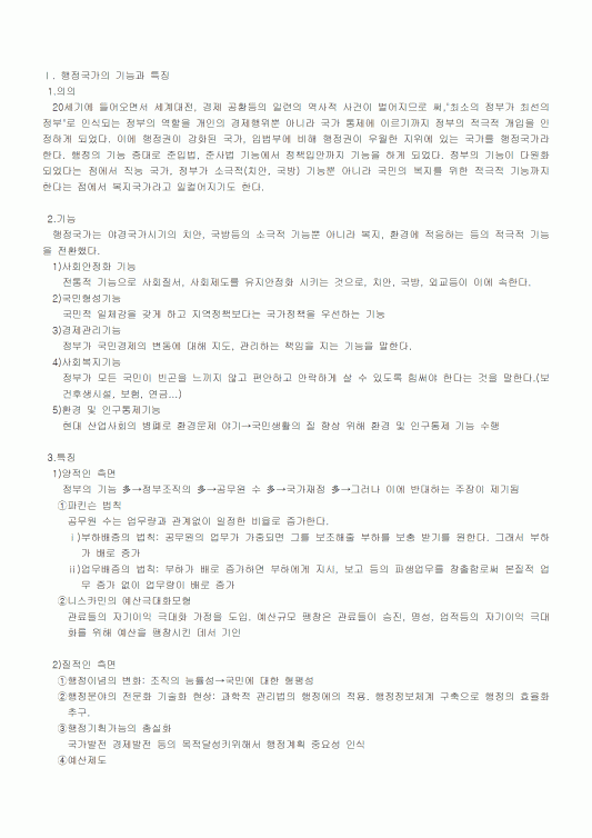 행정국가의 기능과 특징