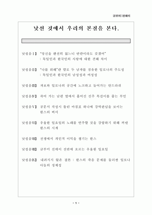 낯선 것에서 우리의 본질을 본다.