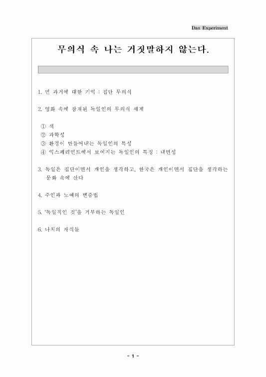 무의식 속 나는 거짓말하지 않는다