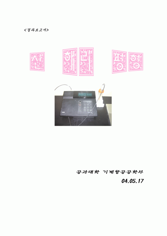 [일반화학실험1] 산 해리 평형(pH meter로 측정)