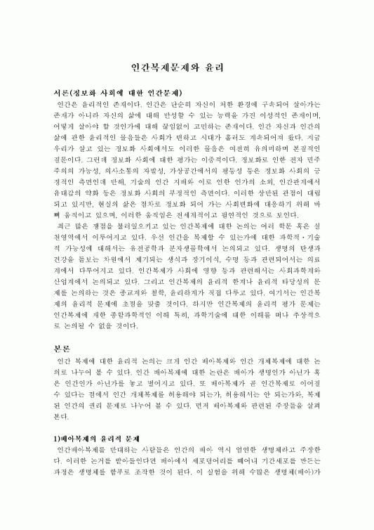 인간복제문제와 윤리
