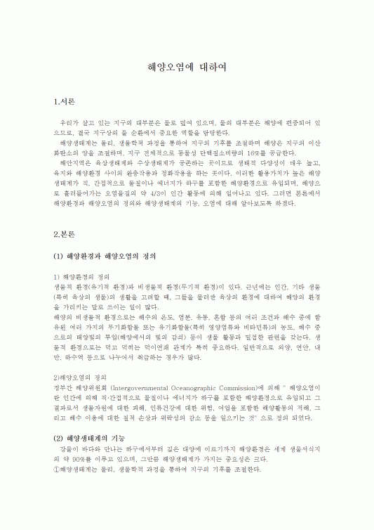 해양오염에 대하여