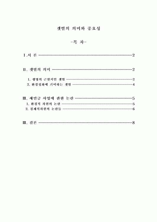 갯벌의 의미와 중요성