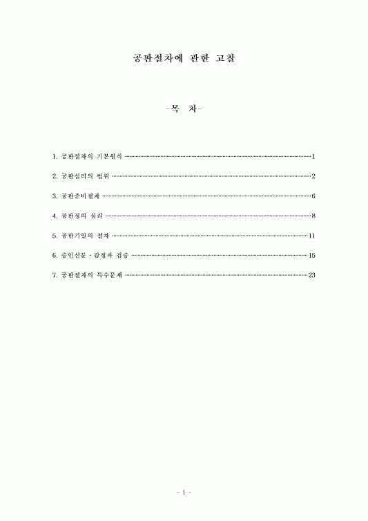 공판절차에 관한 고찰