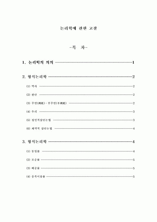 형식 논리학에 관한 고찰
