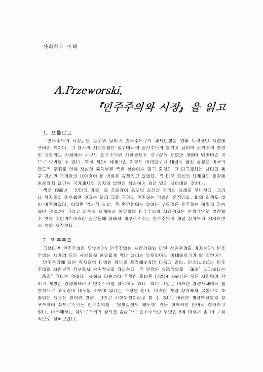 [서평]쉐보르스키의 민주주의와 시장을 읽고