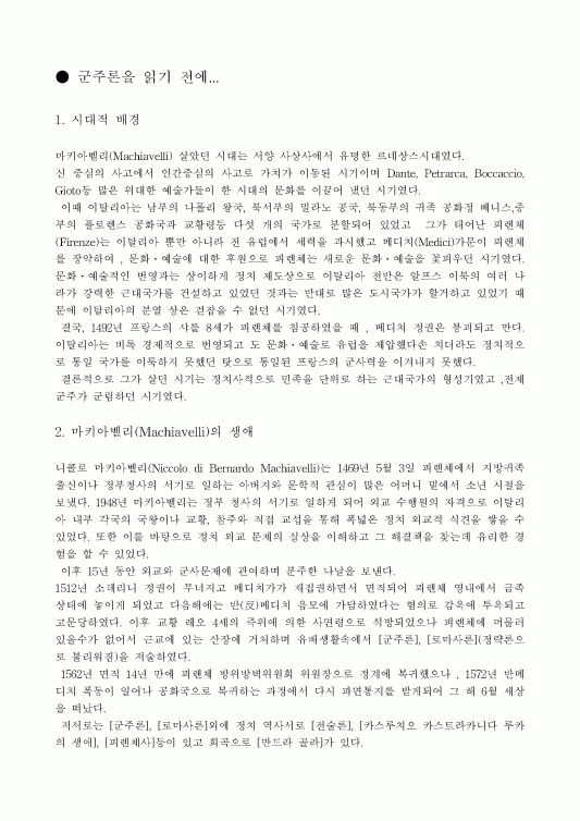 [서평]마키아벨리 군주론 요약과 서평