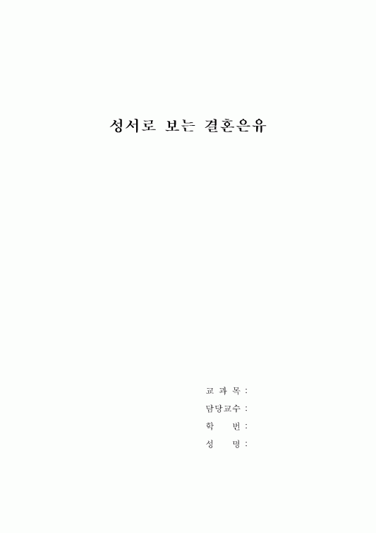 성서로 보는 결혼은유