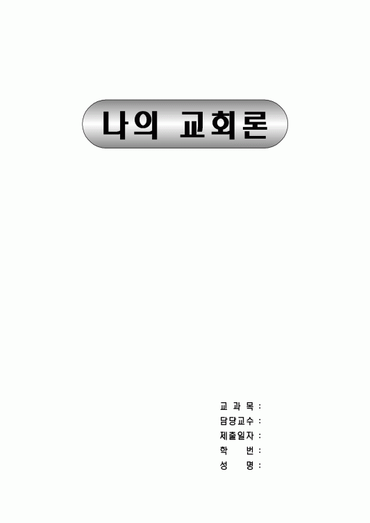 나의 교회론 레포트 자료