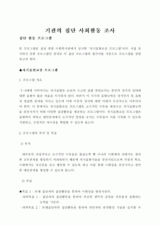 기관의 집단 사회활동 조사