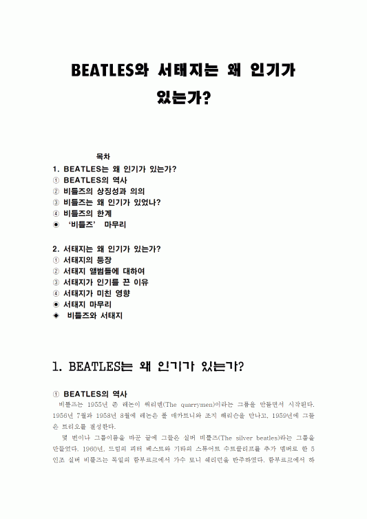 BEATLES와 서태지는 왜 인기가 있는가?