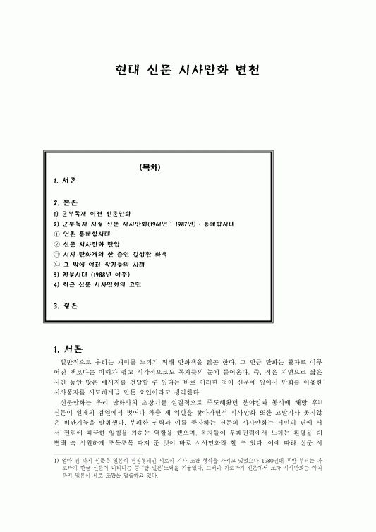 현대 신문 시사만화 변천사(리포트)