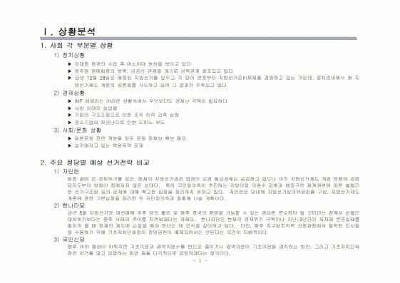 상황분석,사회 각 부문별 상황,주요 정당별 예상 선거전략 비교