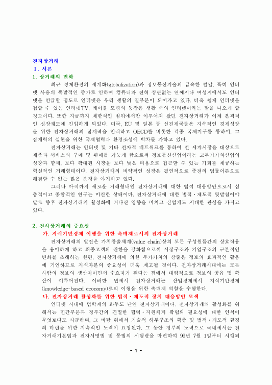 [분석/조사] 전자상거래으 변화에 대하여 정리한 보고서