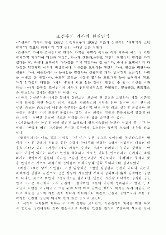 조선후기 가사의 현실인식