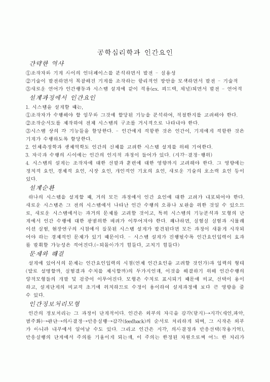 공학심리학과 인간요인
