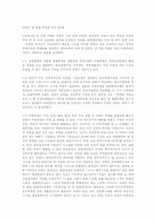 21세기 뉴 컨셉 주택을 미리 본다