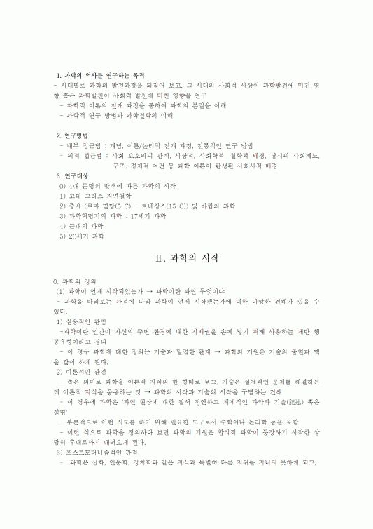 과학의 역사 레포트 자료