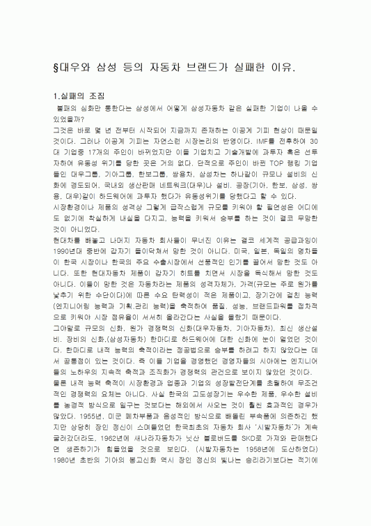 대우와 삼성 자동차 브랜드의 실패한 까닭