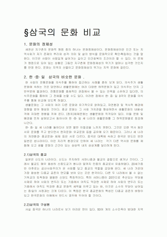 한중일 문화비교