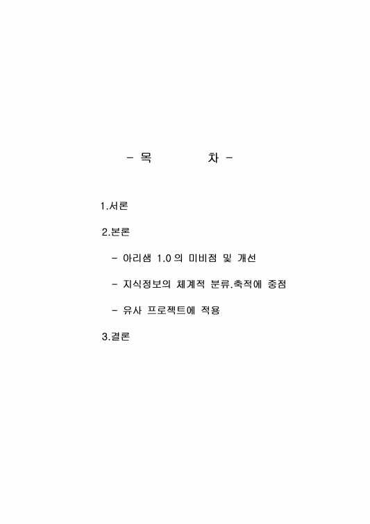 삼성 SDS 지식공유 시스템 아리샘의 분석