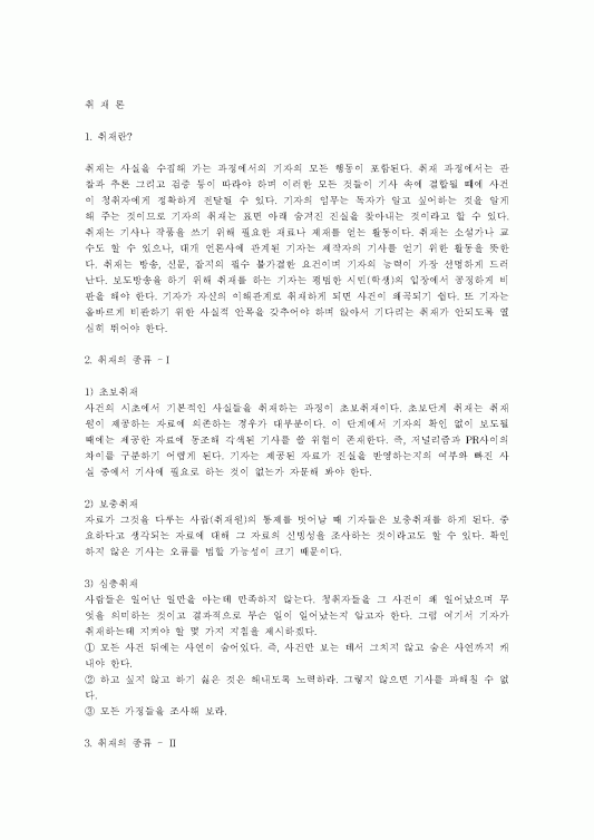 취 재 론 레포트 자료