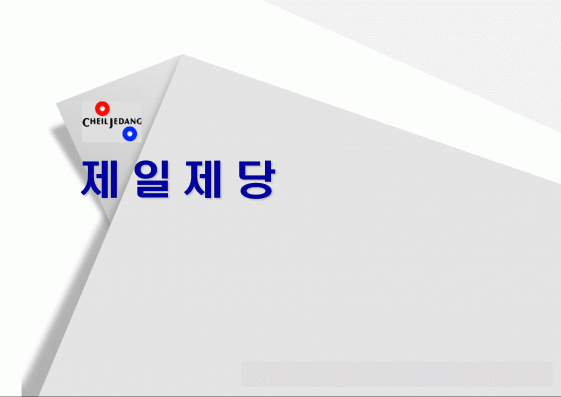 제일제당의 인자세도