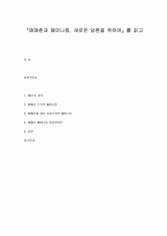 매매춘과 페미니즘, 새로운 담론을 위하여를 읽고