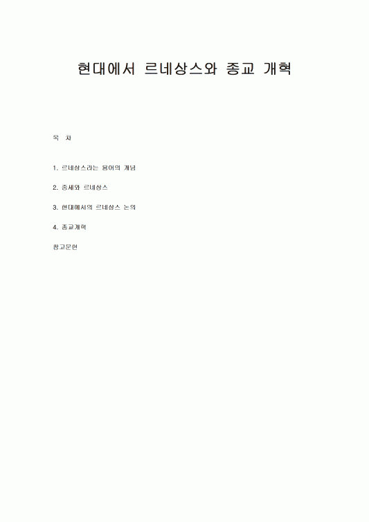 현대에서 르네상스와 종교 개혁