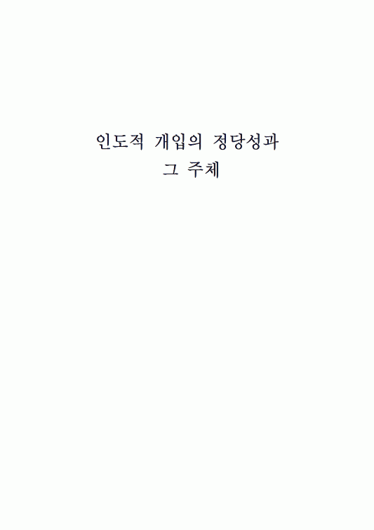 인도적 개입의 정당성과 그 주체