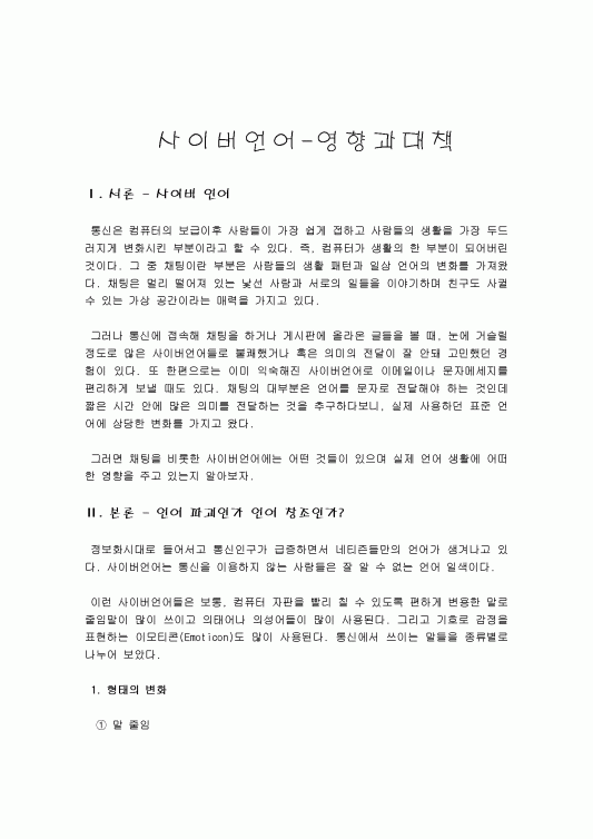 사이버언어-영향과대책