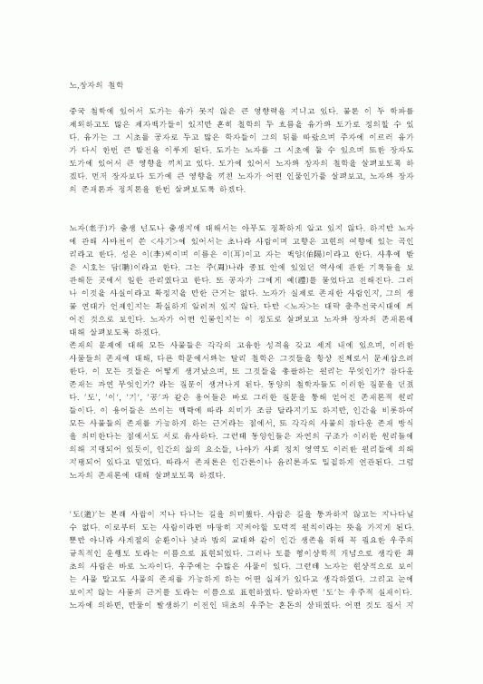 노,장자의 철학