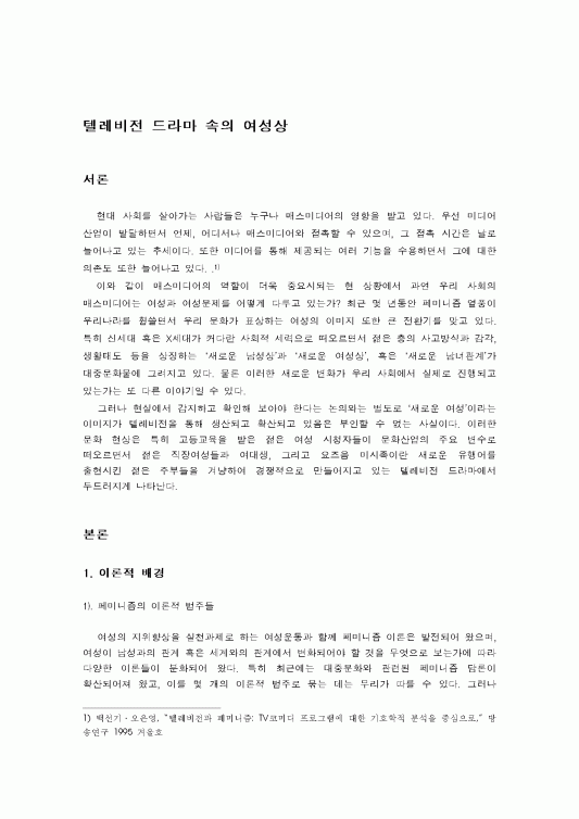 텔레비전 드라마 속의 여성상