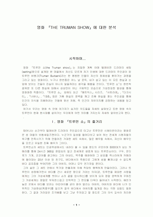 [영화 감상문]트루먼 쑈를 감상하고..