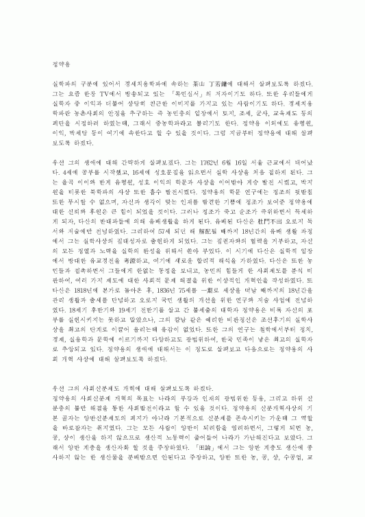 경세치용학파 다산(茶山) 정약용(丁若鏞)