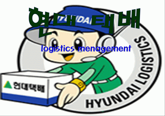현대택배의 성공사례