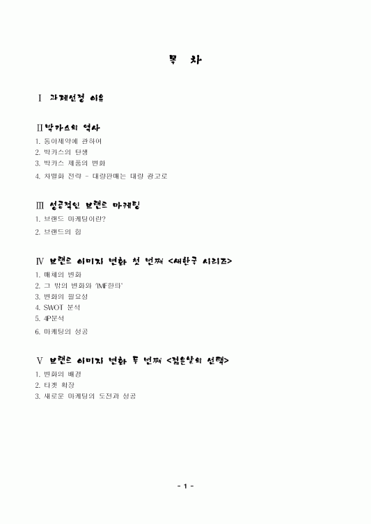 (박카스)브랜드 마케팅 사례