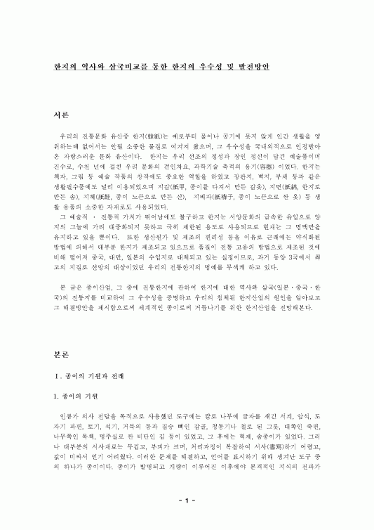 한지의역사와 삼국비교를 통한 한지의 우수성 및 발전방안