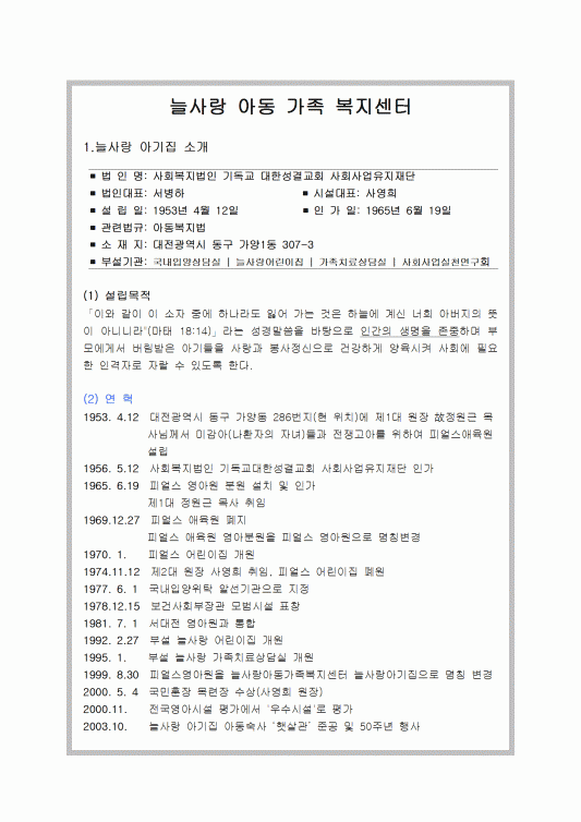 (사회복지개론) 아동복지 기관 견학 - 늘사랑 아동 가족 복지센터
